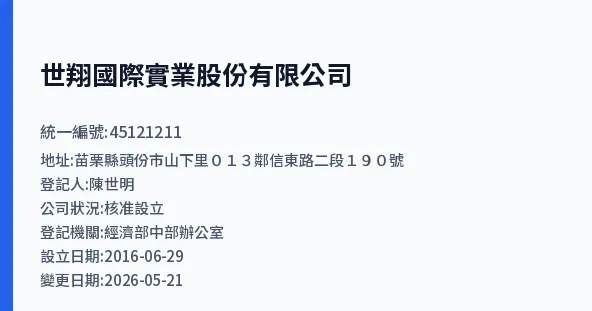 世翔國際實業股份有限公司的照片-統編 45121211(苗栗縣) 公司登記資料與營業項目詳細圖表