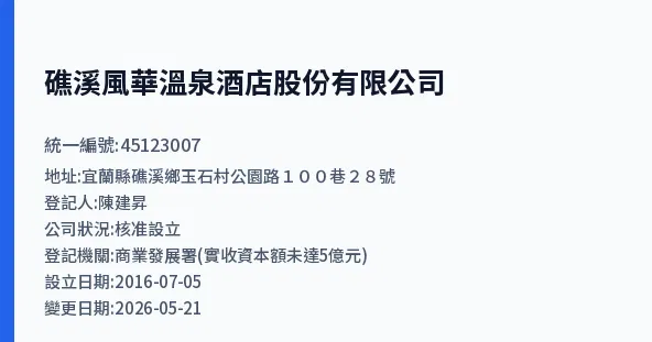 礁溪風華溫泉酒店股份有限公司的照片-統編 45123007(宜蘭縣) 公司登記資料與營業項目詳細圖表