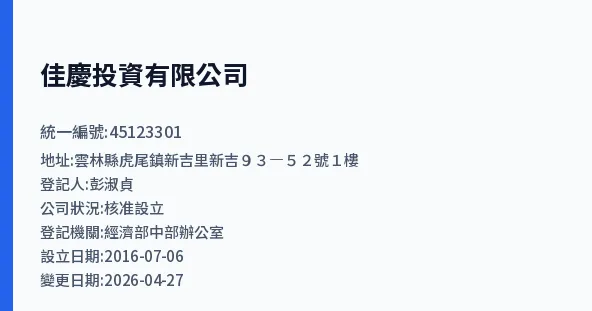 佳慶投資有限公司的照片-統編 45123301(雲林縣) 公司登記資料與營業項目詳細圖表