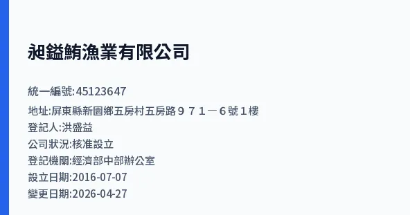 昶鎰鮪漁業有限公司的照片-統編 45123647(屏東縣) 公司登記資料與營業項目詳細圖表