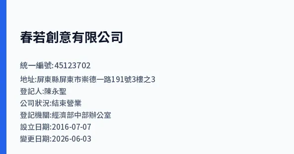 春若創意有限公司的照片-統編 45123702(屏東縣) 公司登記資料與營業項目詳細圖表