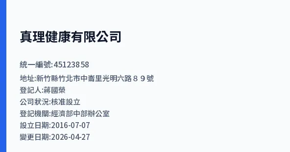 真理健康有限公司的照片-統編 45123858(新竹縣) 公司登記資料與營業項目詳細圖表
