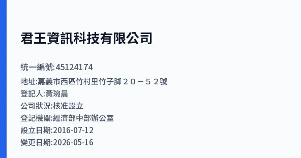 君王資訊科技有限公司的照片-統編 45124174(嘉義市) 公司登記資料與營業項目詳細圖表