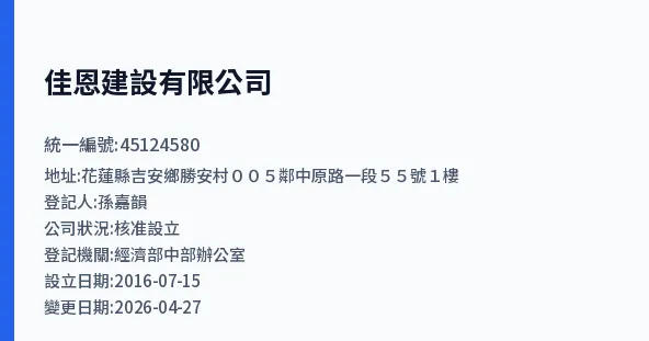 佳恩建設有限公司的照片-統編 45124580(花蓮縣) 公司登記資料與營業項目詳細圖表