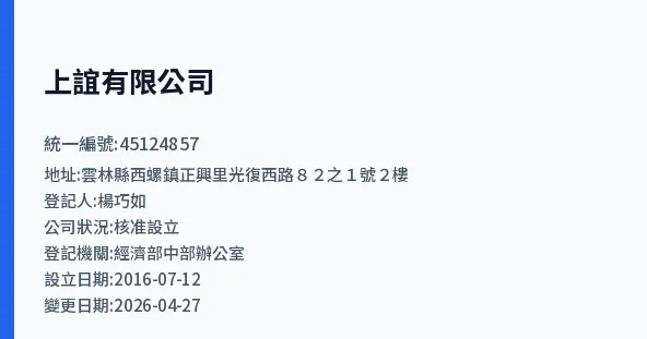 上誼有限公司的照片-統編 45124857(雲林縣) 公司登記資料與營業項目詳細圖表