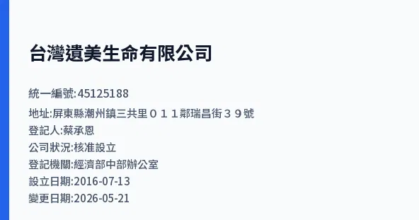 台灣遺美生命有限公司的照片-統編 45125188(屏東縣) 公司登記資料與營業項目詳細圖表