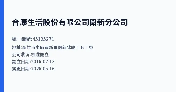 合康生活股份有限公司關新分公司的照片-統編 45125271(新竹市) 公司登記資料與營業項目詳細圖表