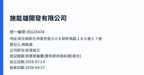 施能雄開發有限公司的照片-統編 45125434(彰化縣) 公司登記資料與營業項目詳細圖表
