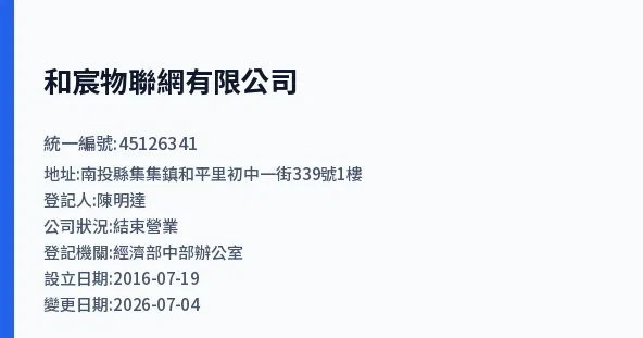 和宸物聯網有限公司的照片-統編 45126341(南投縣) 公司登記資料與營業項目詳細圖表