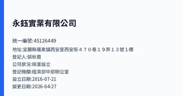 永鈺實業有限公司的照片-統編 45126449(宜蘭縣) 公司登記資料與營業項目詳細圖表
