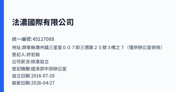 法濃國際有限公司的照片-統編 45127088(屏東縣) 公司登記資料與營業項目詳細圖表