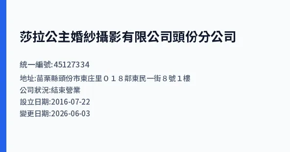 莎拉公主婚紗攝影有限公司頭份分公司的照片-統編 45127334(苗栗縣) 公司登記資料與營業項目詳細圖表