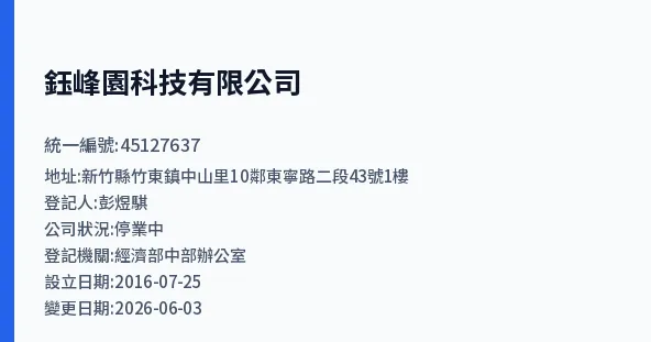 鈺峰園科技有限公司的照片-統編 45127637(新竹縣) 公司登記資料與營業項目詳細圖表