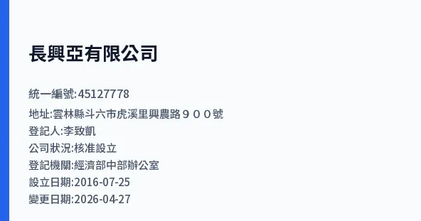 長興亞有限公司的照片-統編 45127778(雲林縣) 公司登記資料與營業項目詳細圖表