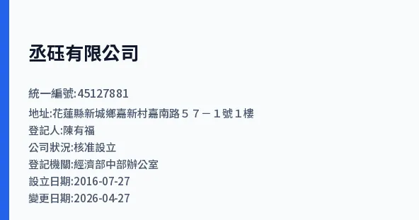 丞砡有限公司的照片-統編 45127881(花蓮縣) 公司登記資料與營業項目詳細圖表