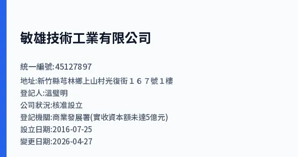 敏雄技術工業有限公司的照片-統編 45127897(新竹縣) 公司登記資料與營業項目詳細圖表