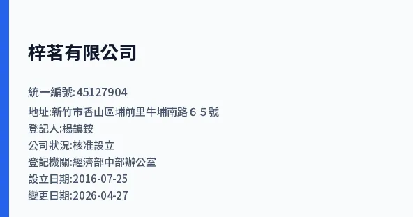 梓茗有限公司的照片-統編 45127904(新竹市) 公司登記資料與營業項目詳細圖表