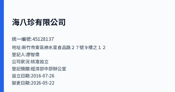 海八珍有限公司的照片-統編 45128137(新竹市) 公司登記資料與營業項目詳細圖表