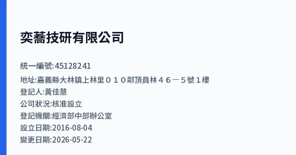 奕蕎技研有限公司的照片-統編 45128241(嘉義縣) 公司登記資料與營業項目詳細圖表