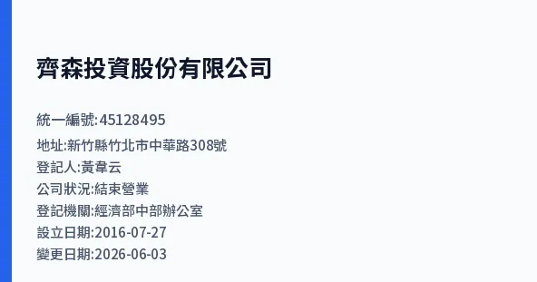 齊森投資股份有限公司的照片-統編 45128495(新竹縣) 公司登記資料與營業項目詳細圖表