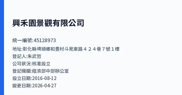 興禾園景觀有限公司的照片-統編 45128973(彰化縣) 公司登記資料與營業項目詳細圖表