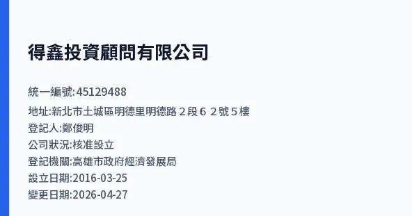 得鑫投資顧問有限公司的照片-統編 45129488(新北市) 公司登記資料與營業項目詳細圖表
