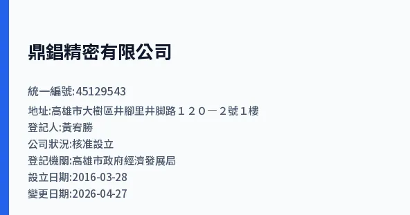 鼎錩精密有限公司的照片-統編 45129543(高雄市) 公司登記資料與營業項目詳細圖表