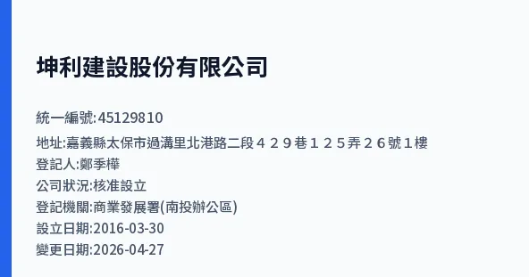 坤利建設股份有限公司的照片-統編 45129810(嘉義縣) 公司登記資料與營業項目詳細圖表