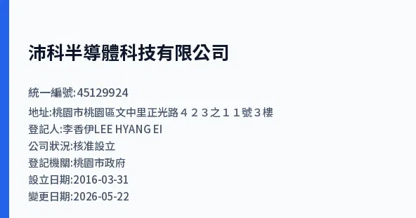 沛科半導體科技有限公司的照片-統編 45129924(桃園市) 公司登記資料與營業項目詳細圖表