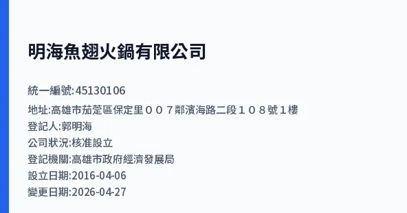 明海魚翅火鍋有限公司的照片-統編 45130106(高雄市) 公司登記資料與營業項目詳細圖表