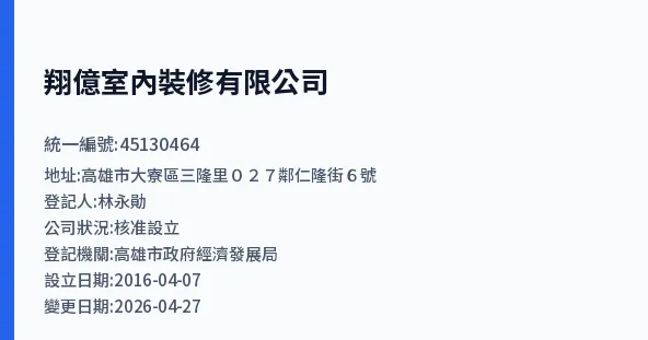 翔億室內裝修有限公司的照片-統編 45130464(高雄市) 公司登記資料與營業項目詳細圖表