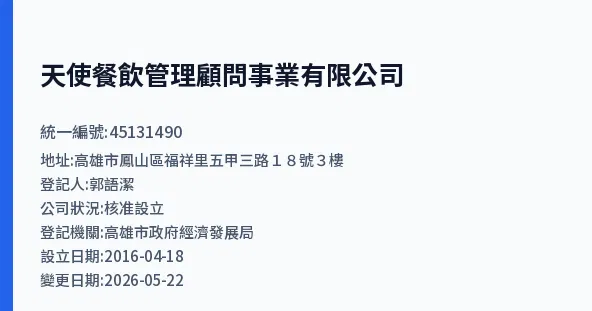 天使餐飲管理顧問事業有限公司的照片-統編 45131490(高雄市) 公司登記資料與營業項目詳細圖表