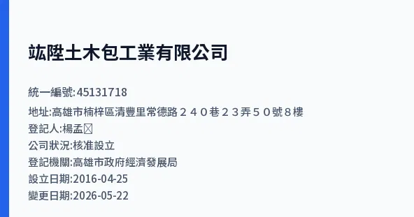 竑陞土木包工業有限公司的照片-統編 45131718(高雄市) 公司登記資料與營業項目詳細圖表