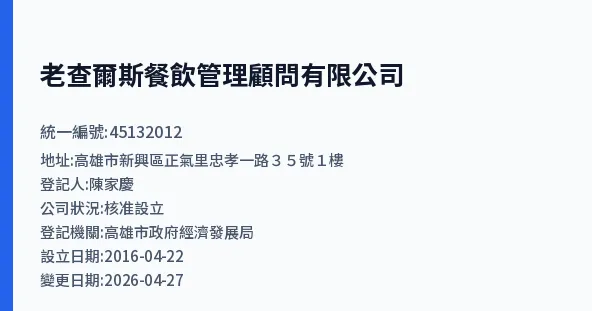 老查爾斯餐飲管理顧問有限公司的照片-統編 45132012(高雄市) 公司登記資料與營業項目詳細圖表