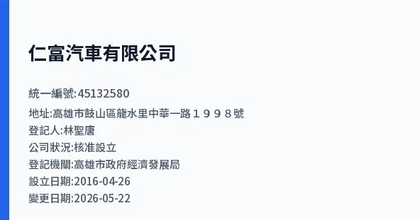 仁富汽車有限公司的照片-統編 45132580(高雄市) 公司登記資料與營業項目詳細圖表