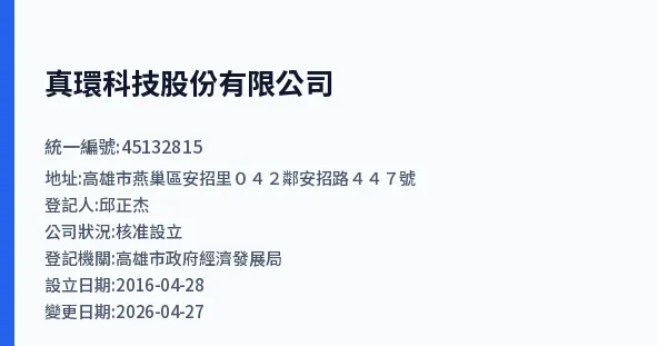 真環科技股份有限公司的照片-統編 45132815(高雄市) 公司登記資料與營業項目詳細圖表