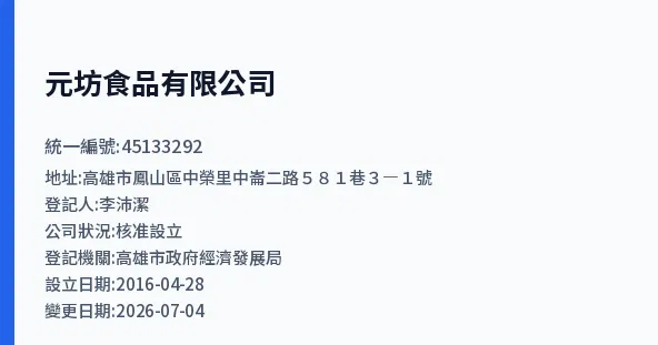 元坊食品有限公司的照片-統編 45133292(高雄市) 公司登記資料與營業項目詳細圖表