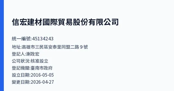 信宏建材國際貿易股份有限公司的照片-統編 45134243(高雄市) 公司登記資料與營業項目詳細圖表