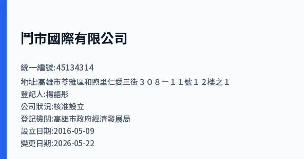 鬥市國際有限公司的照片-統編 45134314(高雄市) 公司登記資料與營業項目詳細圖表