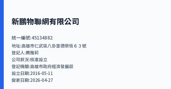 新鵬物聯網有限公司的照片-統編 45134882(高雄市) 公司登記資料與營業項目詳細圖表