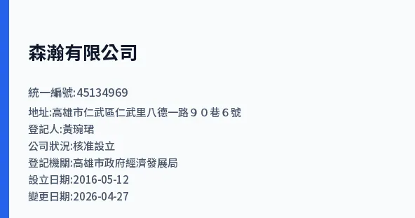 森瀚有限公司的照片-統編 45134969(高雄市) 公司登記資料與營業項目詳細圖表