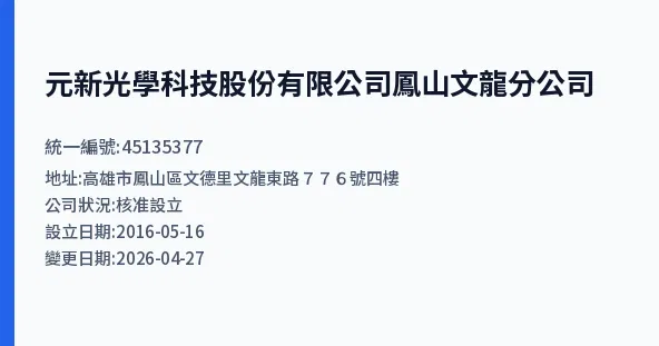 元新光學科技股份有限公司鳳山文龍分公司的照片-統編 45135377(高雄市) 公司登記資料與營業項目詳細圖表