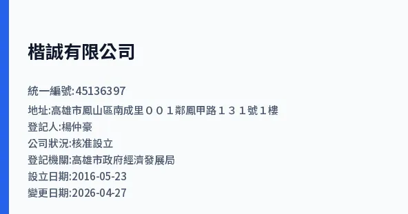 楷誠有限公司的照片-統編 45136397(高雄市) 公司登記資料與營業項目詳細圖表
