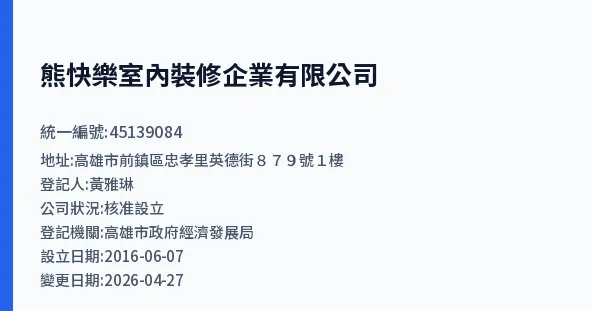 熊快樂室內裝修企業有限公司的照片-統編 45139084(高雄市) 公司登記資料與營業項目詳細圖表
