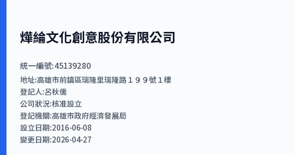 燁綸文化創意股份有限公司的照片-統編 45139280(高雄市) 公司登記資料與營業項目詳細圖表