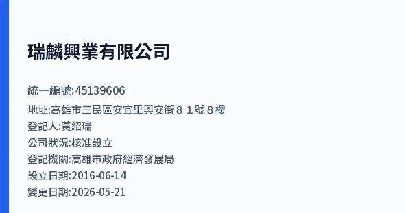 瑞麟興業有限公司的照片-統編 45139606(高雄市) 公司登記資料與營業項目詳細圖表