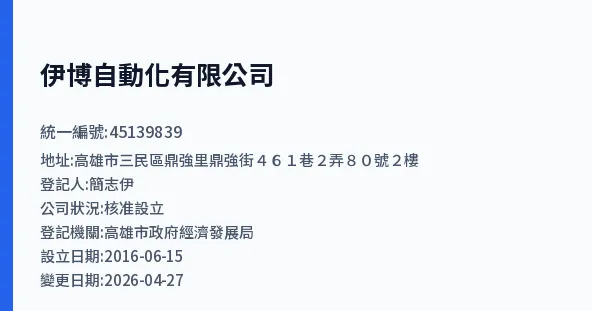 伊博自動化有限公司的照片-統編 45139839(高雄市) 公司登記資料與營業項目詳細圖表