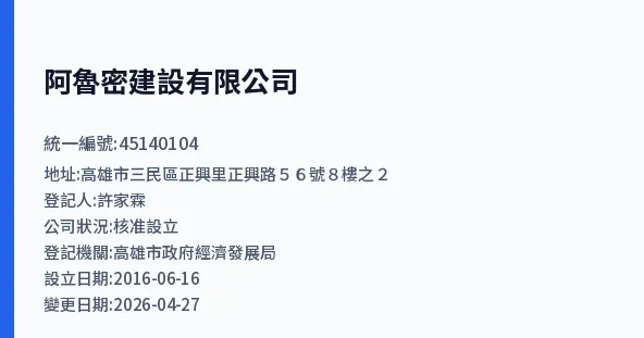 阿魯密建設有限公司的照片-統編 45140104(高雄市) 公司登記資料與營業項目詳細圖表