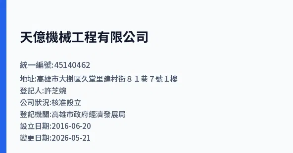 天億機械工程有限公司的照片-統編 45140462(高雄市) 公司登記資料與營業項目詳細圖表