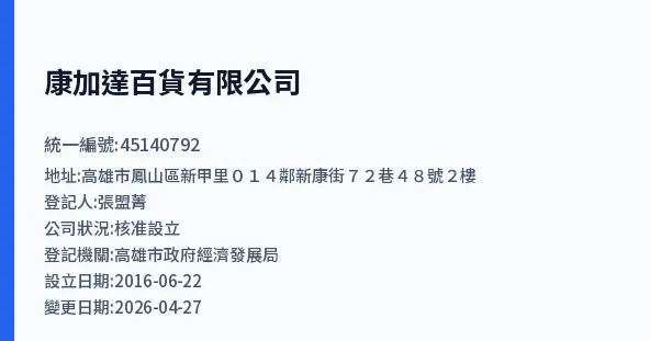 康加達百貨有限公司的照片-統編 45140792(高雄市) 公司登記資料與營業項目詳細圖表